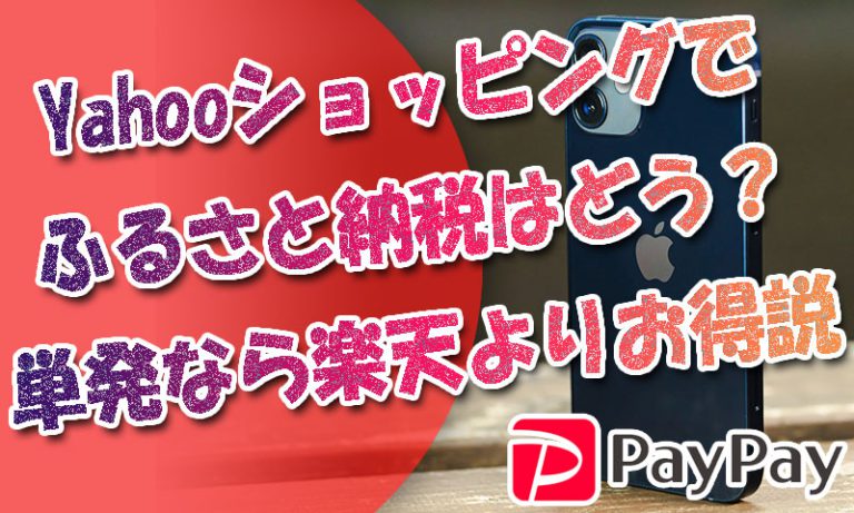 PayPay経済圏(Yahooショッピング)でふるさと納税はどう？単発なら楽天よりお得説 | ワイモバ＆PayPay経済圏生活