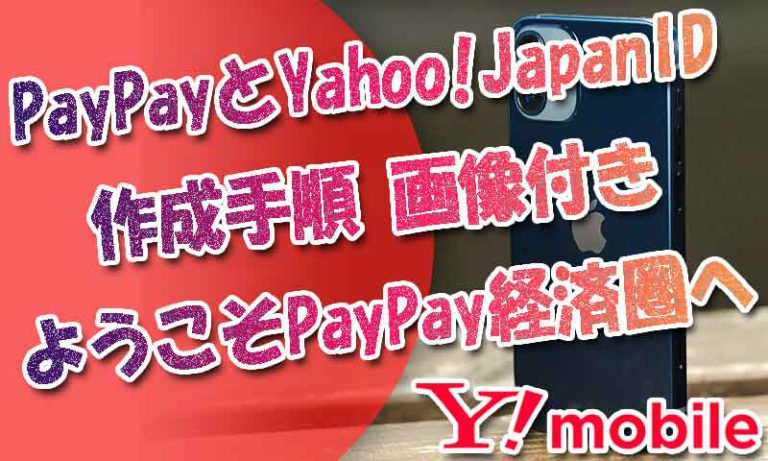 PayPayとYahoo!Japan IDの作成方法メモ【ようこそPayPay(Yahoo)経済圏へ】 | ワイモバ＆PayPay経済圏生活